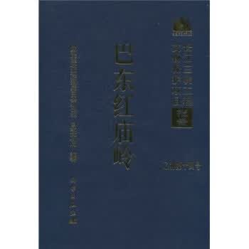 【科学出版社直供】巴东红庙岭