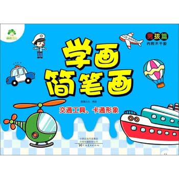 交通工具、卡通形象/学画简笔画