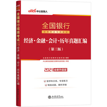 中公教育2021全国银行招聘考试真题卷：经济金融会计历年真题汇编（全新升级版）