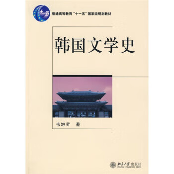 韩国文学史 韦旭昇 著【正版书】