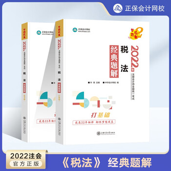 【】正保会计网校2022年注册会计师cpa考试《税法》经典题解 注会2022教材辅导书精简知识