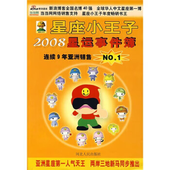 星座小王子:2008星运事件簿 星座小王子 9787202046609 河北人民出版社