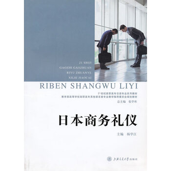 日本商务礼仪 杨学江 上海交通大学出版社