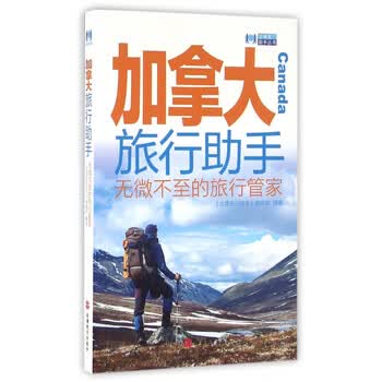 加拿大旅行助手/出境旅行助手丛书