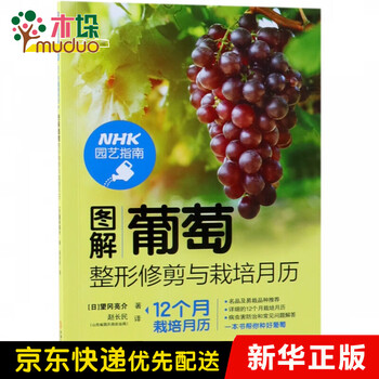 图解葡萄整形修剪与栽培月历