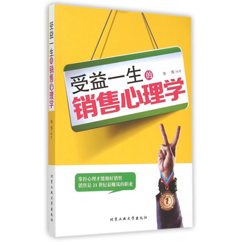 受益一生的销售心理学