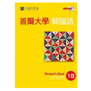 台版 首尔大学韩国语1B双光盘版1互动光盘1适合初学者图文并茂听说读写互动