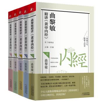 曲黎敏精讲黄帝内经1-5
