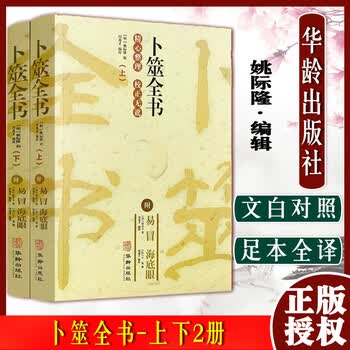 卜筮全书 附易冒海底眼 上下册 校正无讹 华龄出版社//姚际隆9787516914250