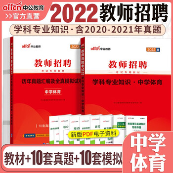 中学体育学科专业知识】中公2022年教师招聘考试用书招教入编制笔试教材历年真题模拟预测试卷初中高中 河北省湖南省安徽省湖北省浙江省广西省云南省江西省