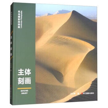 主体刻画风光摄影四部曲