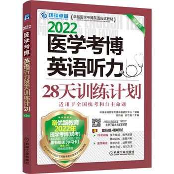 现货:医学考博英语听力28天训练计划 第2版9787111692119机械工业出版社