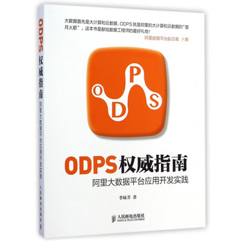 ODPS**指南(阿里大数据平台应用开发实践)