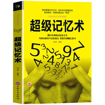 超级记忆术大全集 记忆力训练书 过目不忘训练方法技巧 提升脑力情商工具书 提升记忆力基