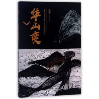 华山变