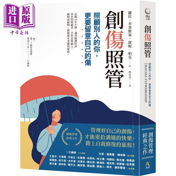 创伤照管 照顾别人的你 更要留意自己的伤 港台原版 萝拉.李普斯基 究竟出版社