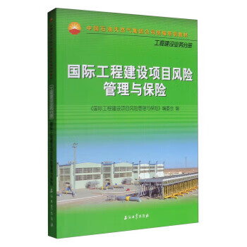 国际工程建设项目风险管理与保险中国石油天然气集团公司统编培训教材·工程建设业务分册