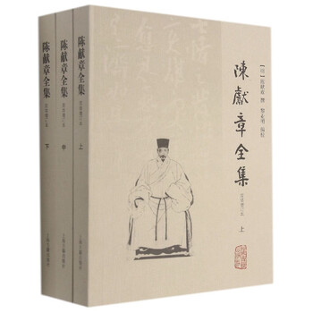 陈献章全集（简体增订本）（全三册）