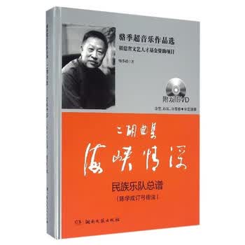 二胡曲集海峡情深 民族乐队总谱 骆季超 著