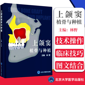 正版 上颌窦植骨与种植 林野 口腔科牙科骨科手术医生医学技术书口腔修复口腔种植技术口腔种植学978