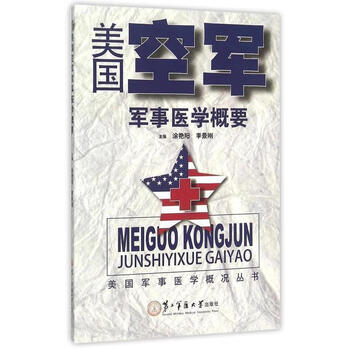 美国空军军事医学概要 涂艳阳,李景刚 编
