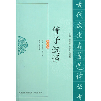 管子选译(修订版)/古代文史名著选译丛书