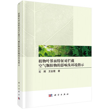 正版书籍 植物叶界面特征对拦截空气颗粒物的影响及环境指示 石辉，王会霞科学出版社9787030713780 178