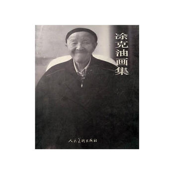 凃克油画集(精装) 绘画 凃克[绘] 人民美术出版社 9787102037288