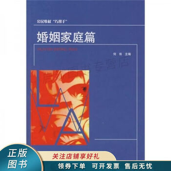 公民维权巧帮手：婚姻家庭篇 何锋