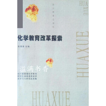 化学教育改革探索 彭蜀晋著 四川教育出版社