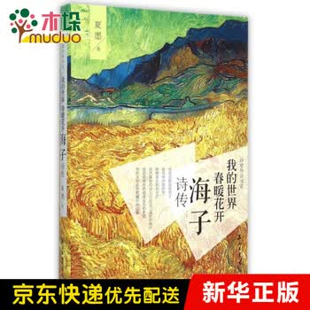 我的世界春暖花开(海子诗传)/诗意传奇书系