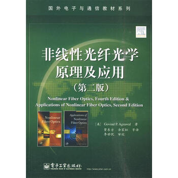 非线性光纤光学原理及应用【正版图书，放心下单】