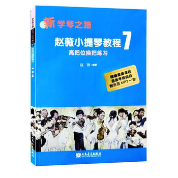 【新华正版】 小提琴教程7  人民音乐出版社
