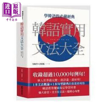 韩语实用文法大全 港台原版 韦旭升 许东振 EZ丛书馆 韩语学习