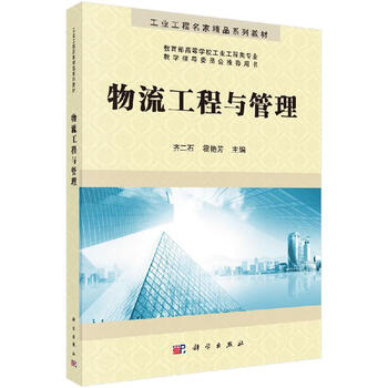 物流工程与管理/科学出版社