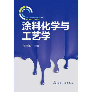 涂料化学与工艺学【正版图书】