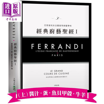 FERRANDI斐杭狄法国高等厨艺学校 经典厨艺**Ⅰ 上册 港台原版 巴黎FERRANDI斐杭狄法国高等厨艺学校 大境