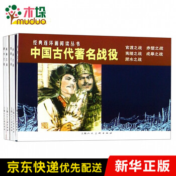 中国古代著名战役(共5册)/经典连环画阅读丛书