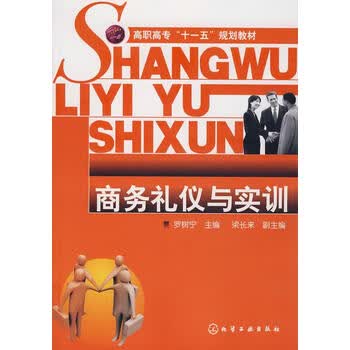 商务礼仪与实训 罗树宁 主编 9787122030344