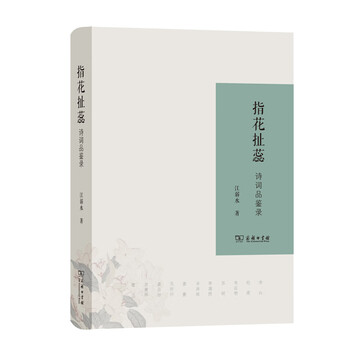 指花扯蕊：诗词品鉴录