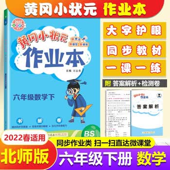 2022春 黄冈小状元六年级下册数学书课本同步黄冈作业本练习册BS北师大版 六年级数学下册