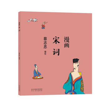 【新华正版】 蔡志忠 漫画宋词 蔡志忠 河北教育出版社