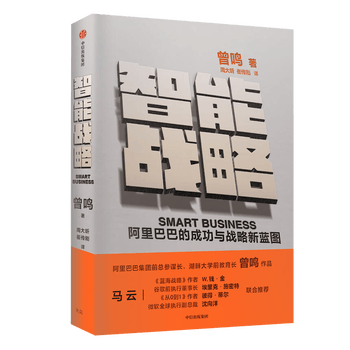 智能商业 智能战略 阿里巴巴的成功与战略新蓝图 曾鸣著 中信出版社书籍 智能战略