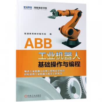ABB工业机器人基础操作与编程