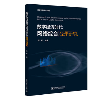数字经济时代网络综合治理研究