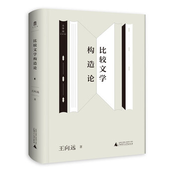 大学问·比较文学构造论