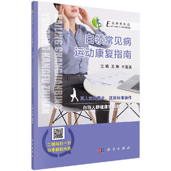 白领常见病运动康复指南/科学出版社