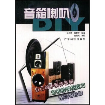 音箱喇叭DIY【正版图书】