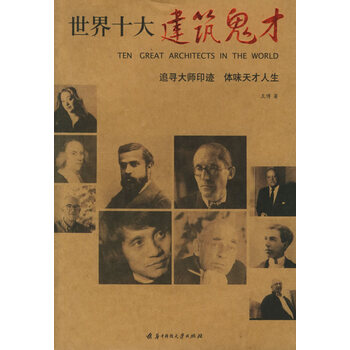 世界十大建筑鬼才【正版图书 放心购买】