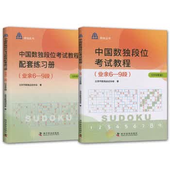 2册中国数独段位考试教程配套练习册+中国数独段位考试教程业余6-9段 2019年版 数独技能学习书籍